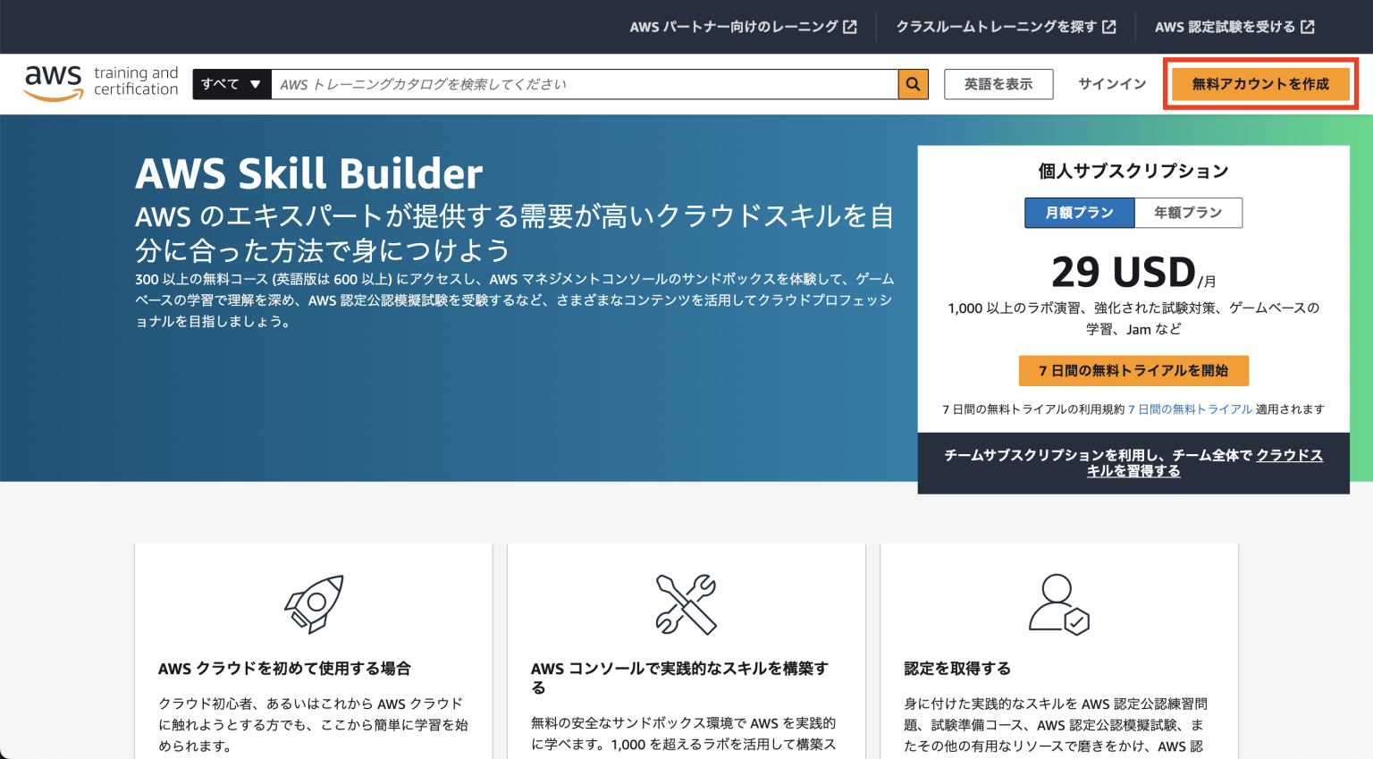 優良な学習コンテンツの宝庫「AWS Skill Builder」の始め方 | DevelopersIO