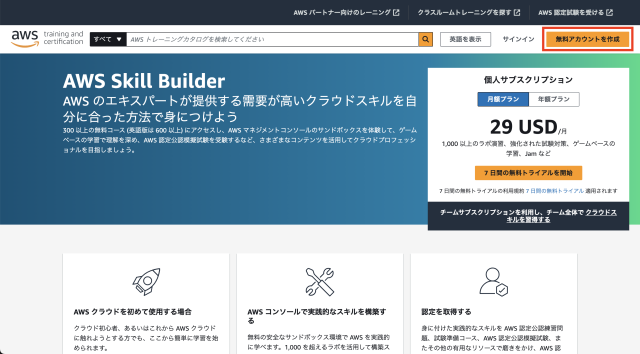 優良な学習コンテンツの宝庫「AWS Skill Builder」の始め方 | DevelopersIO