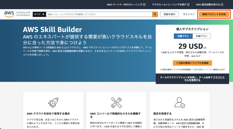 優良な学習コンテンツの宝庫「AWS Skill Builder」の始め方 | DevelopersIO