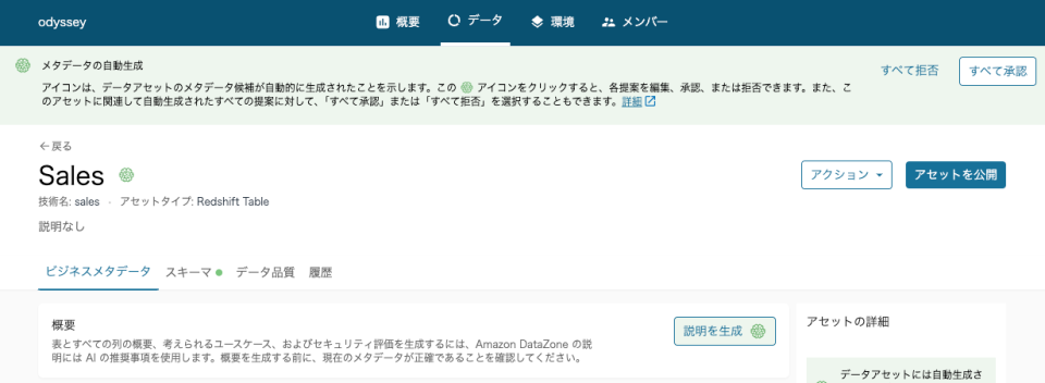 Amazon DataZone の新しい生成 AIベースの新機能「AIリコメンデーション」を試してみる！ | DevelopersIO