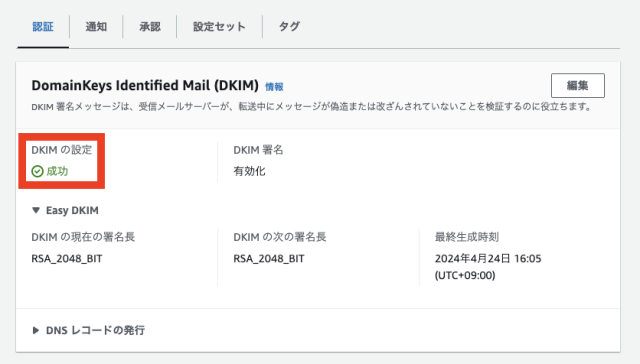 Amazon SESで作成したIDのDKIM認証を設定してみた | DevelopersIO