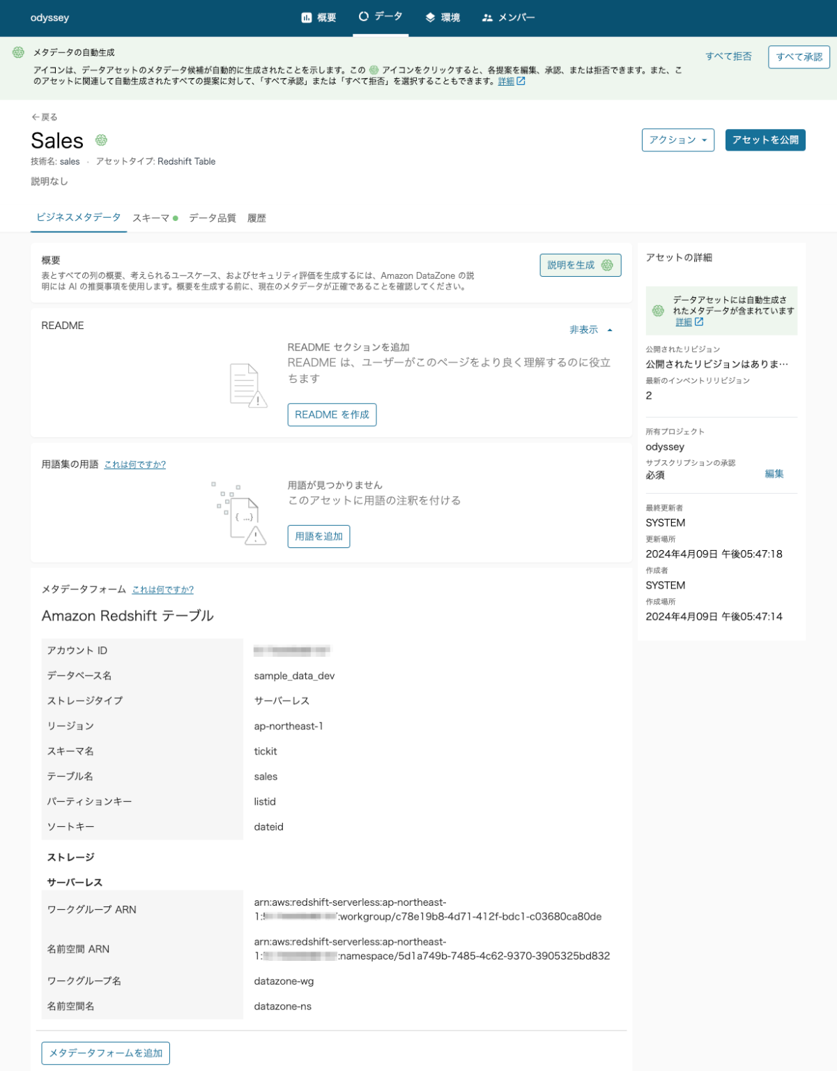 Amazon DataZone の新しい生成 AIベースの新機能「AIリコメンデーション」を試してみる！ | DevelopersIO