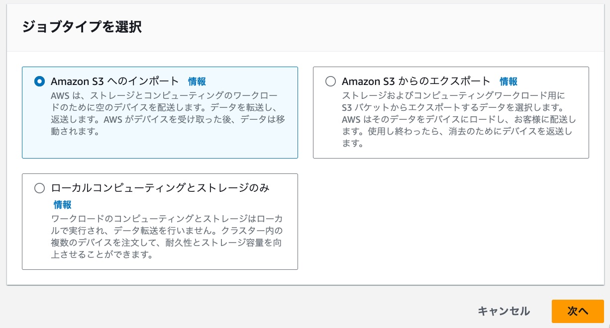 Snowcone で DataSync を使用する場合のジョブタイプを教えてください | DevelopersIO