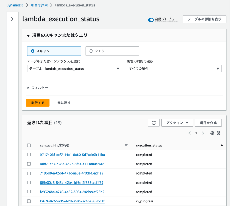 Amazon Connectから呼び出すLambdaのタイムアウト対策（DynamoDBを使ったステータス管理） | DevelopersIO