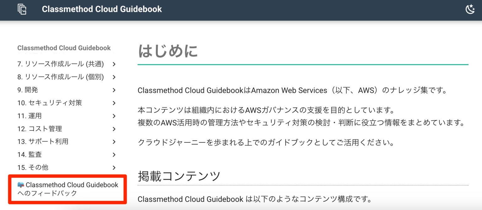 クラスメソッドメンバーズのお客様向けに公開している「Classmethod Cloud Guidebook (CCG)」の使い方 | DevelopersIO