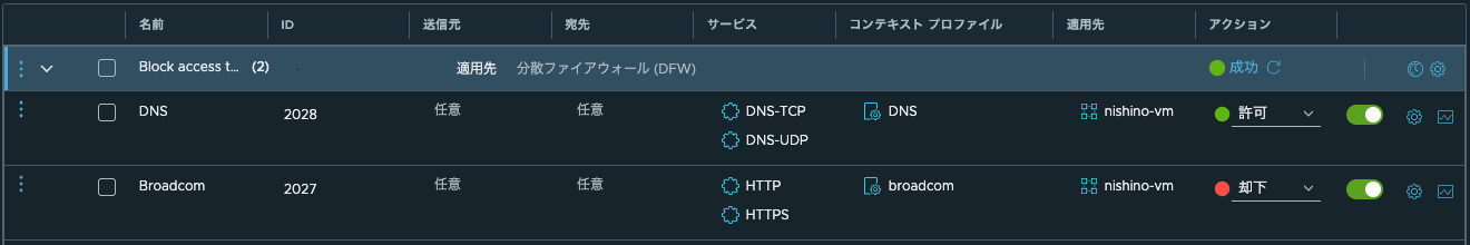 NSXの分散ファイアウォールで FQDNフィルタリングを使用する | DevelopersIO
