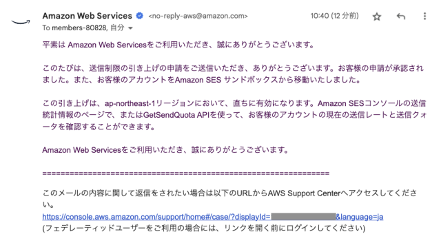 Amazon SESの本番稼働アクセスを申請してみた | DevelopersIO