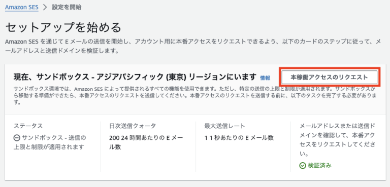 Amazon SESの本番稼働アクセスを申請してみた | DevelopersIO