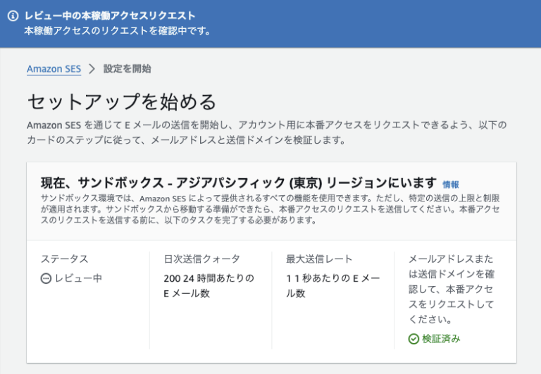 Amazon SESの本番稼働アクセスを申請してみた | DevelopersIO