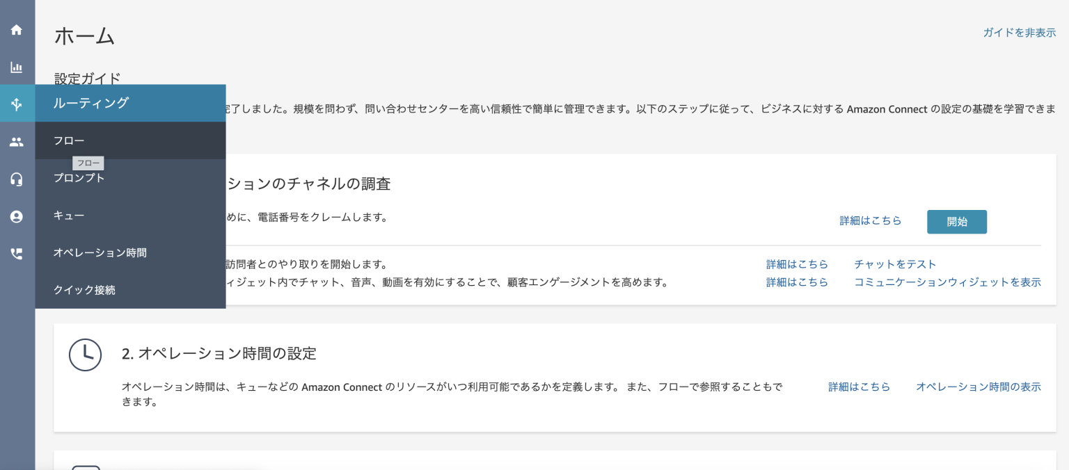【超初心者向け】AWS超初心者の飼い主がAmazon Connectを触ってみた【1】 | DevelopersIO