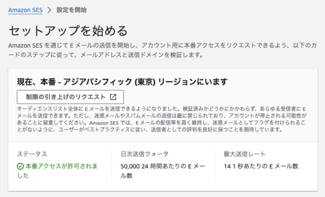 Amazon SESの本番稼働アクセスを申請してみた | DevelopersIO
