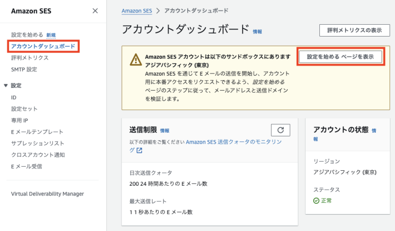 Amazon SESの本番稼働アクセスを申請してみた | DevelopersIO
