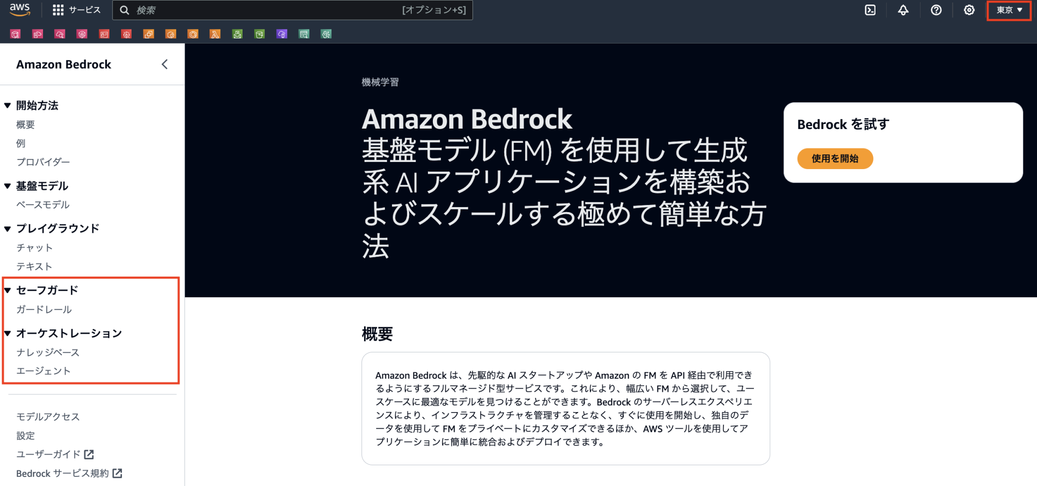 [速報]AWS東京リージョンのAmazon BedrockでGuardrails/Knowledge bases/Agentsが利用可能になりました | DevelopersIO