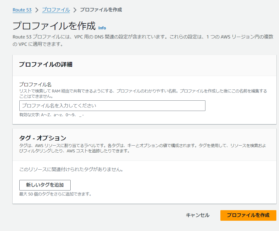 [アップデート]Amazon Route 53 Profilesが使えるようになりました！ | DevelopersIO