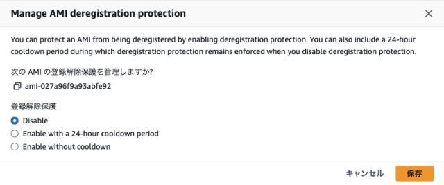 [アップデート]AMIの登録解除保護を設定できるようになりました | DevelopersIO