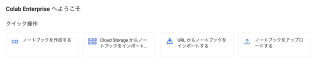 Google Colab Enterprise を操作してみた。基本操作と料金プランをわかりやすく解説。 | DevelopersIO