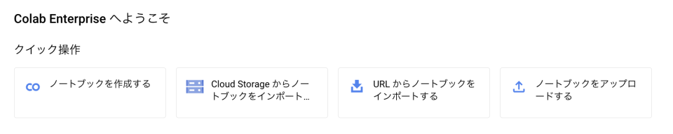 Google Colab Enterprise を操作してみた。基本操作と料金プランをわかりやすく解説。 | DevelopersIO