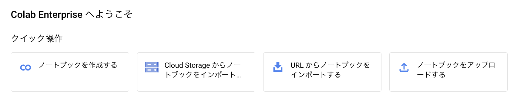 Google Colab Enterprise を操作してみた。基本操作と料金プランをわかりやすく解説。 | DevelopersIO