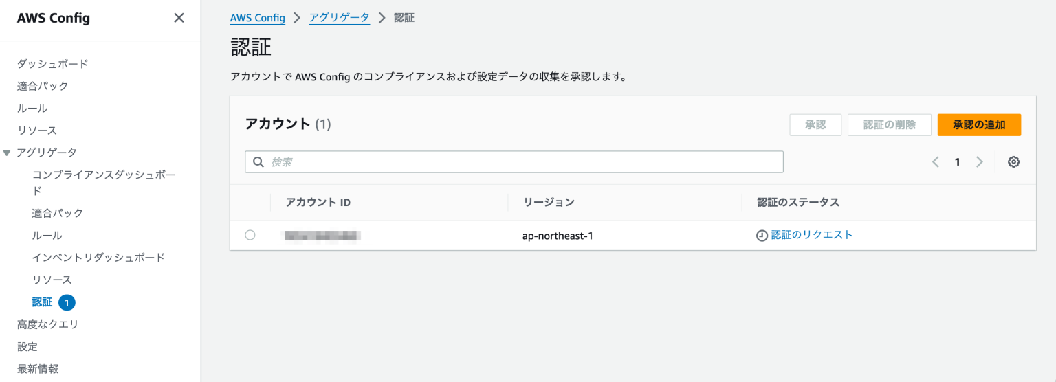 AWS Config アグリゲータの承認設定を CloudFormation で試してみた | DevelopersIO