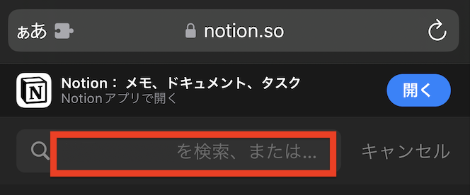 外出先からスマホでNotionを検索する時のヒント #Notion | DevelopersIO